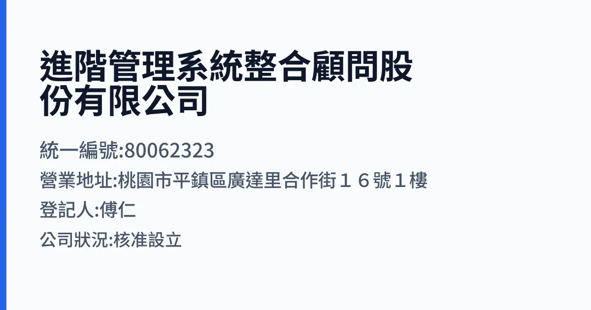 進階管理系統整合顧問股份有限公司 - 統編 80062323(桃園市) 公司登記資料與營業項目詳細圖表
