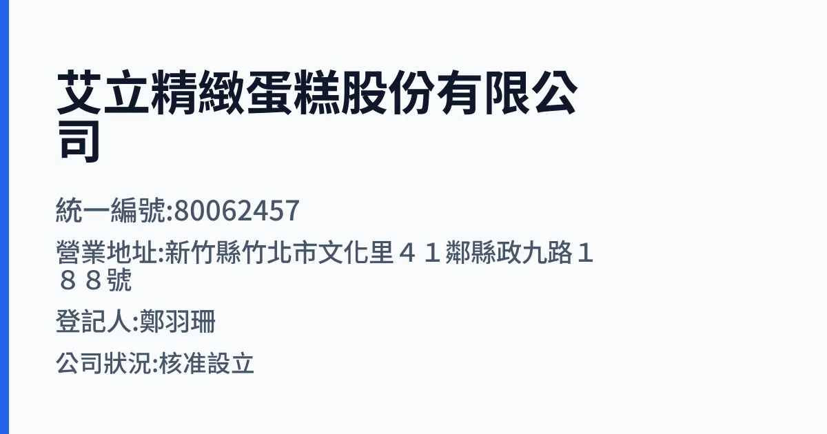 艾立精緻蛋糕股份有限公司 - 統編 80062457(新竹縣) 公司登記資料與營業項目詳細圖表