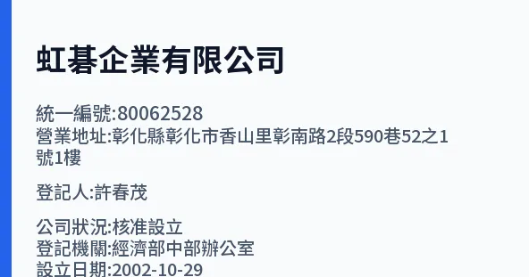 虹碁企業有限公司的照片-統編 80062528(彰化縣) 公司登記資料與營業項目詳細圖表