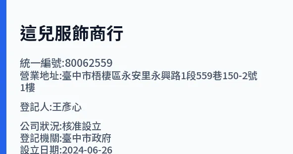 這兒服飾商行的照片-統編 80062559(臺中市) 公司登記資料與營業項目詳細圖表