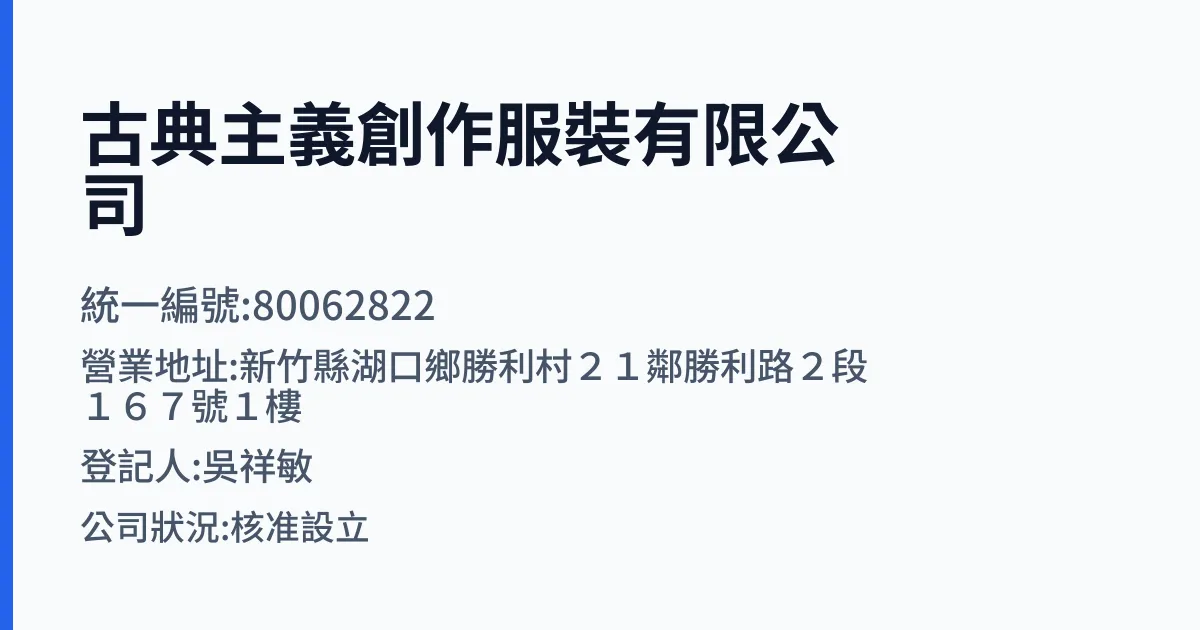 古典主義創作服裝有限公司 - 統編 80062822(新竹縣) 公司登記資料與營業項目詳細圖表