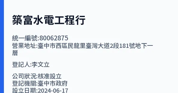 築富水電工程行的照片-統編 80062875(臺中市) 公司登記資料與營業項目詳細圖表