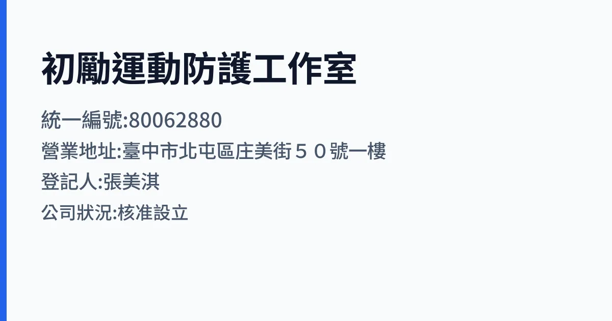 初勵運動防護工作室 - 統編 80062880(臺中市) 公司登記資料與營業項目詳細圖表