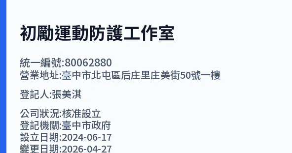 初勵運動防護工作室的照片-統編 80062880(臺中市) 公司登記資料與營業項目詳細圖表