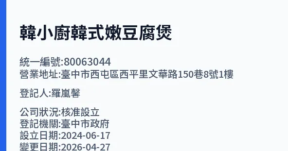 韓小廚韓式嫩豆腐煲的照片-統編 80063044(臺中市) 公司登記資料與營業項目詳細圖表