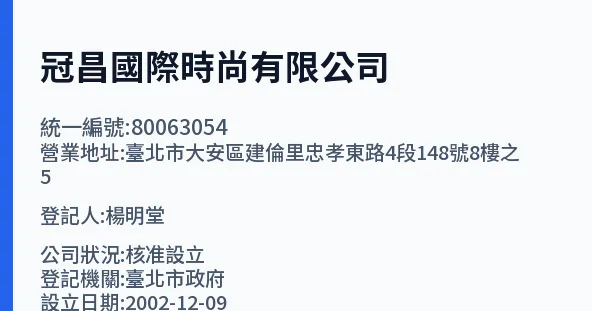 冠昌國際時尚有限公司的照片-統編 80063054(臺北市) 公司登記資料與營業項目詳細圖表