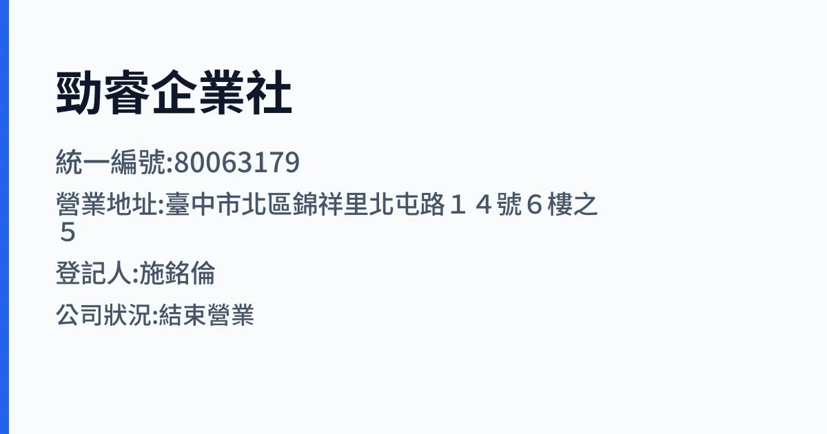 勁睿企業社 - 統編 80063179(臺中市) 公司登記資料與營業項目詳細圖表