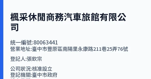 楓采休閒商務汽車旅館有限公司的照片-統編 80063441(臺中市) 公司登記資料與營業項目詳細圖表
