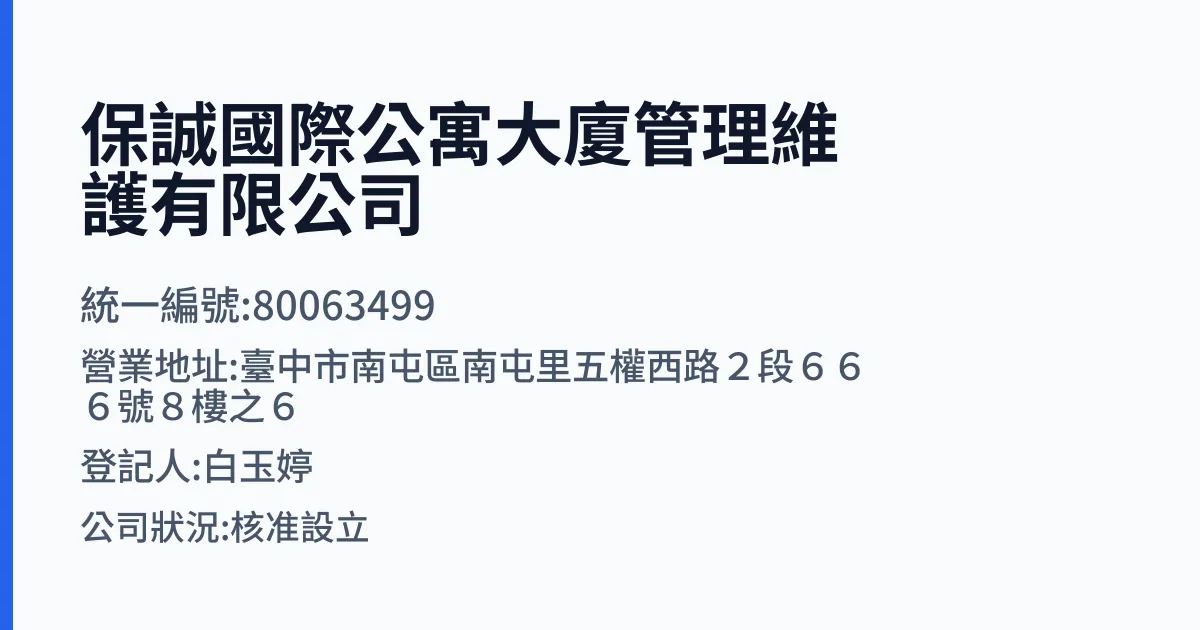 保誠國際公寓大廈管理維護有限公司 - 統編 80063499(臺中市) 公司登記資料與營業項目詳細圖表