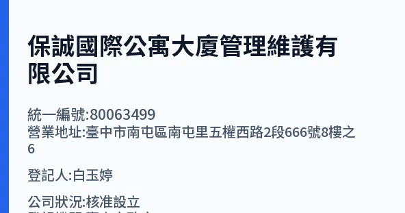 保誠國際公寓大廈管理維護有限公司的照片-統編 80063499(臺中市) 公司登記資料與營業項目詳細圖表