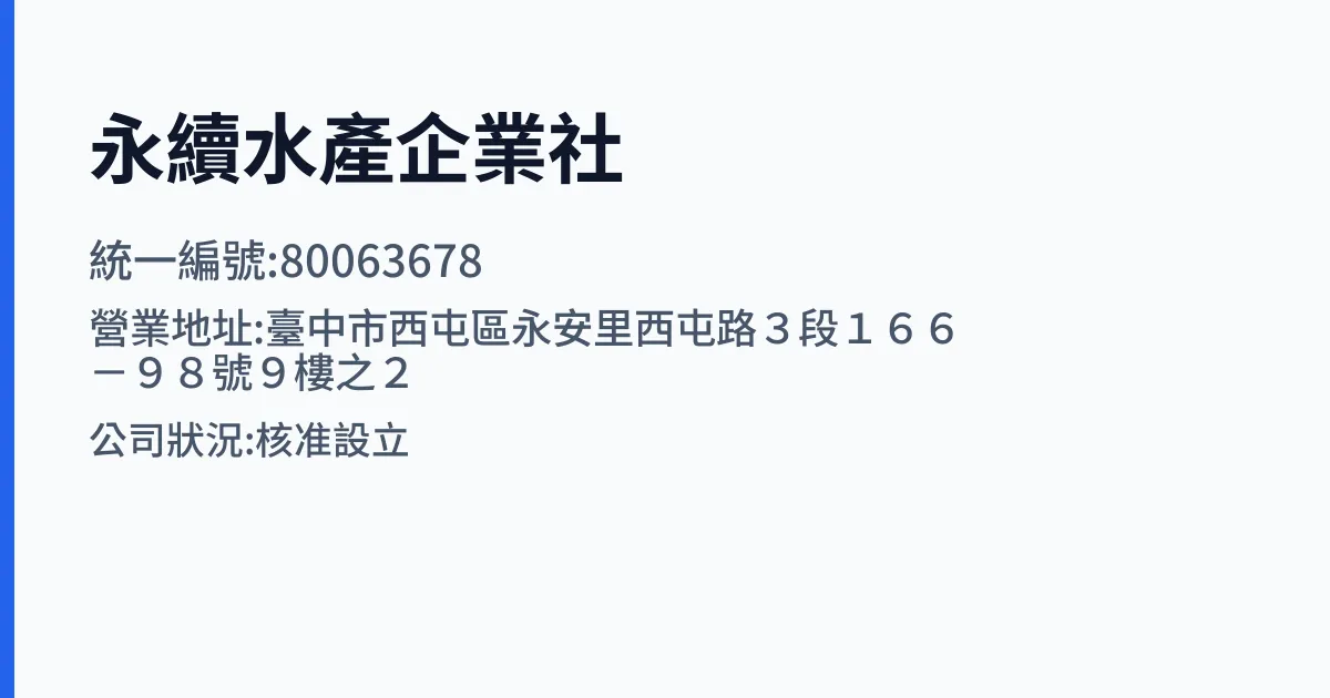 永續水產企業社 - 統編 80063678(臺中市) 公司登記資料與營業項目詳細圖表