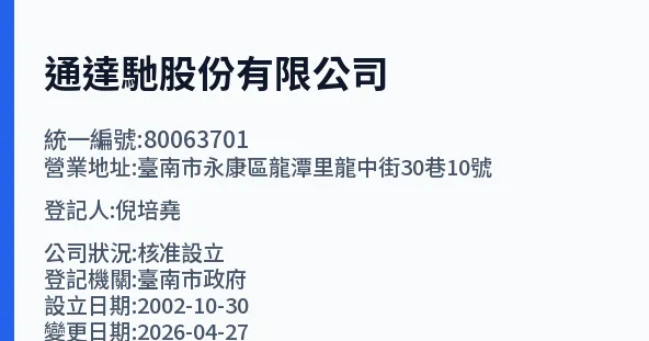 通達馳股份有限公司的照片-統編 80063701(臺南市) 公司登記資料與營業項目詳細圖表