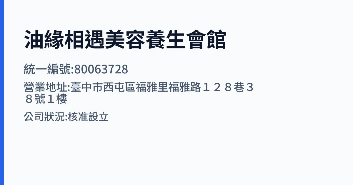 油緣相遇美容養生會館 - 統編 80063728(臺中市) 公司登記資料與營業項目詳細圖表