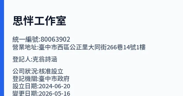 思怑工作室的照片-統編 80063902(臺中市) 公司登記資料與營業項目詳細圖表