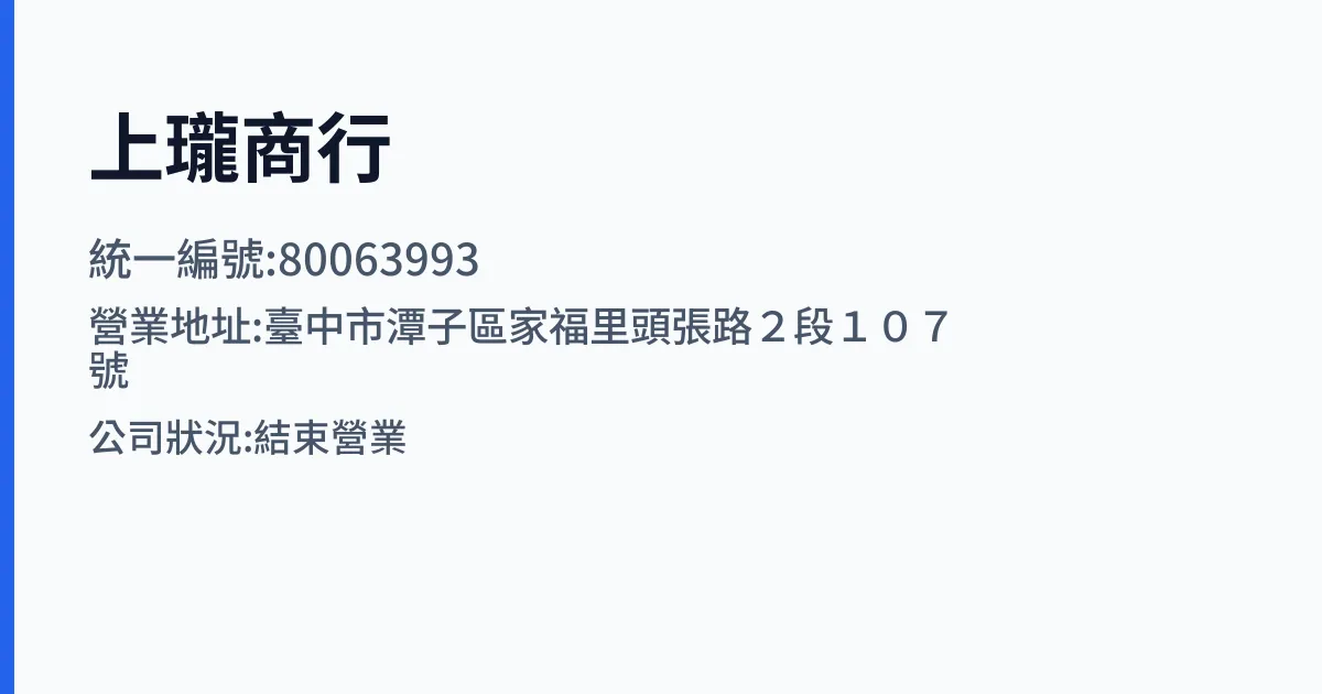 上瓏商行 - 統編 80063993(臺中市) 公司登記資料與營業項目詳細圖表