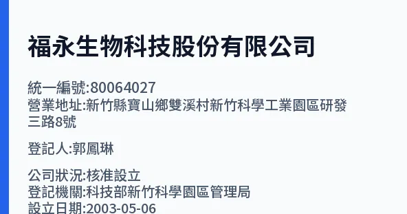 福永生物科技股份有限公司的照片-統編 80064027(新竹縣) 公司登記資料與營業項目詳細圖表