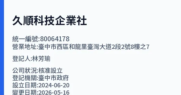 久順科技企業社的照片-統編 80064178(臺中市) 公司登記資料與營業項目詳細圖表