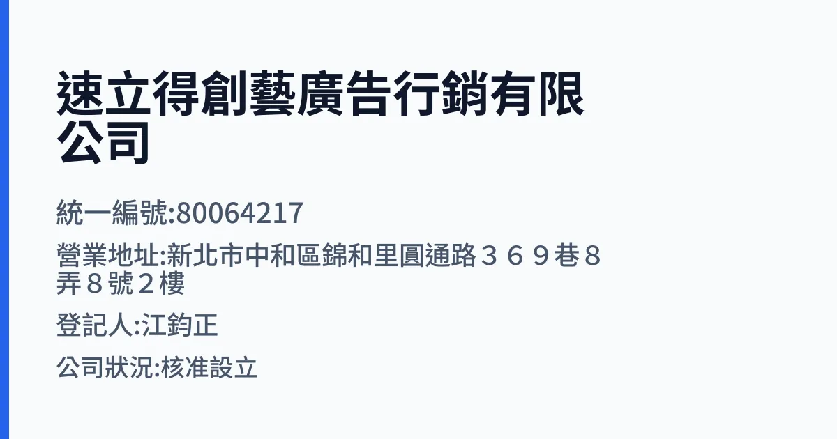 速立得創藝廣告行銷有限公司 - 統編 80064217(新北市) 公司登記資料與營業項目詳細圖表