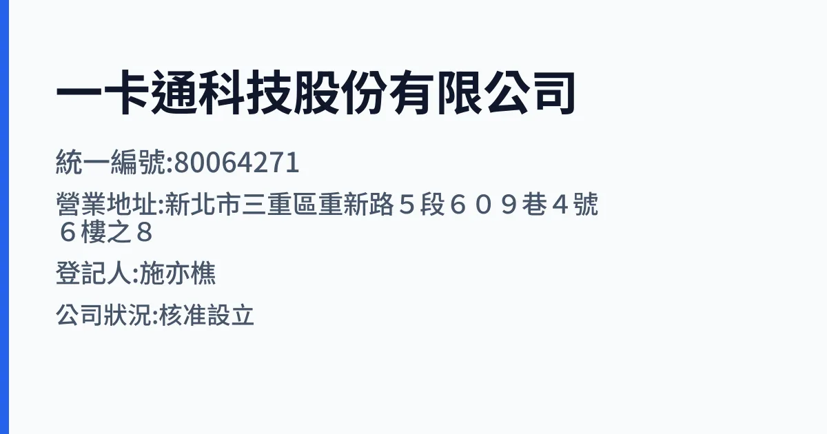 一卡通科技股份有限公司 - 統編 80064271(新北市) 公司登記資料與營業項目詳細圖表