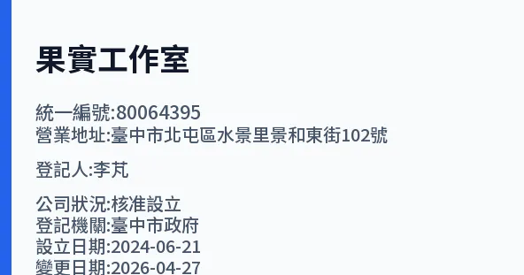果實工作室的照片-統編 80064395(臺中市) 公司登記資料與營業項目詳細圖表