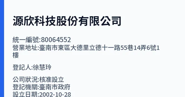 源欣科技股份有限公司的照片-統編 80064552(臺南市) 公司登記資料與營業項目詳細圖表