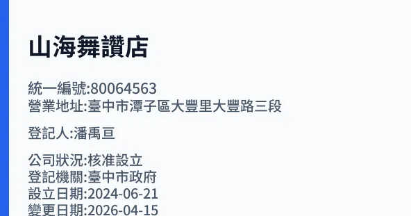 山海舞讚店的照片-統編 80064563(臺中市) 公司登記資料與營業項目詳細圖表