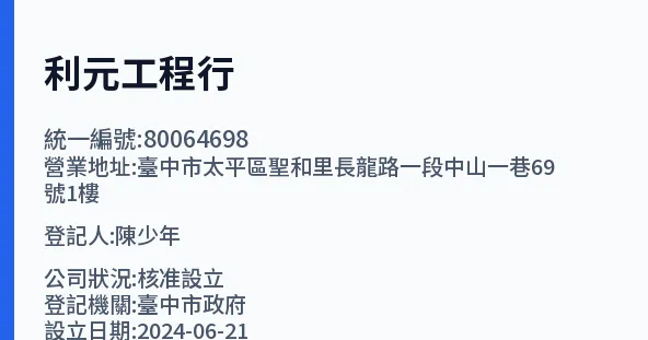 利元工程行的照片-統編 80064698(臺中市) 公司登記資料與營業項目詳細圖表