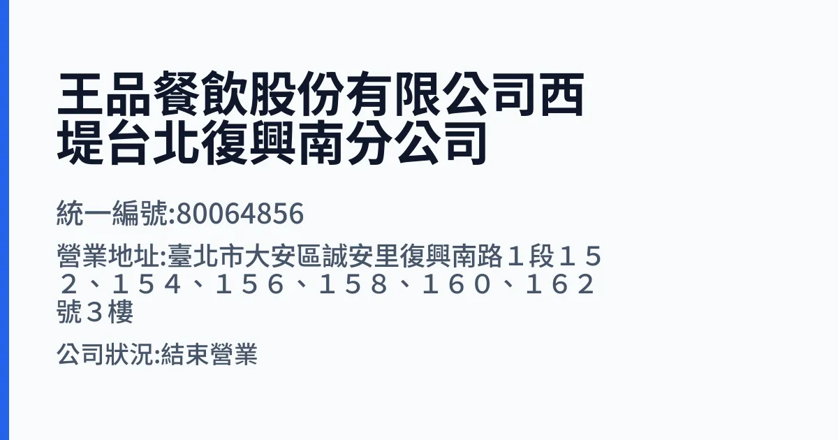 王品餐飲股份有限公司西堤台北復興南分公司 - 統編 80064856(臺北市) 公司登記資料與營業項目詳細圖表