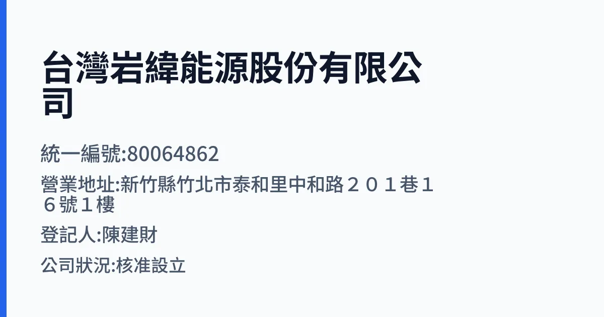台灣岩緯能源股份有限公司 - 統編 80064862(新竹縣) 公司登記資料與營業項目詳細圖表