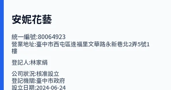 安妮花藝的照片-統編 80064923(臺中市) 公司登記資料與營業項目詳細圖表