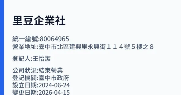 里豆企業社的照片-統編 80064965(臺中市) 公司登記資料與營業項目詳細圖表