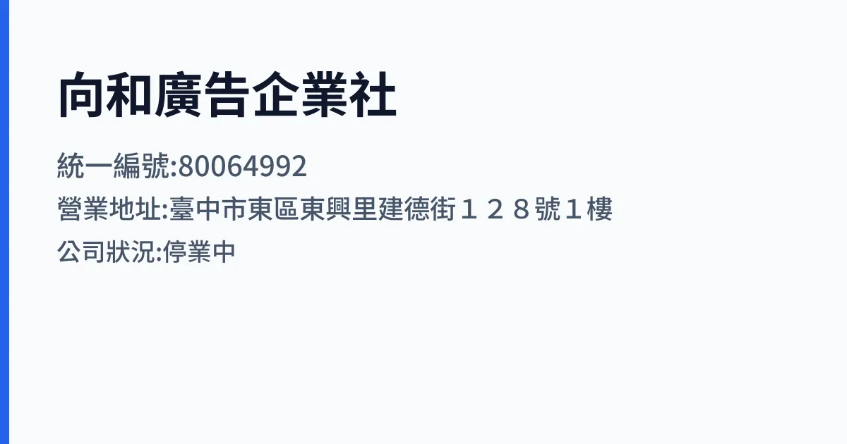 向和廣告企業社 - 統編 80064992(臺中市) 公司登記資料與營業項目詳細圖表