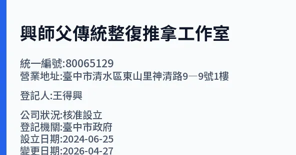 興師父傳統整復推拿工作室的照片-統編 80065129(臺中市) 公司登記資料與營業項目詳細圖表