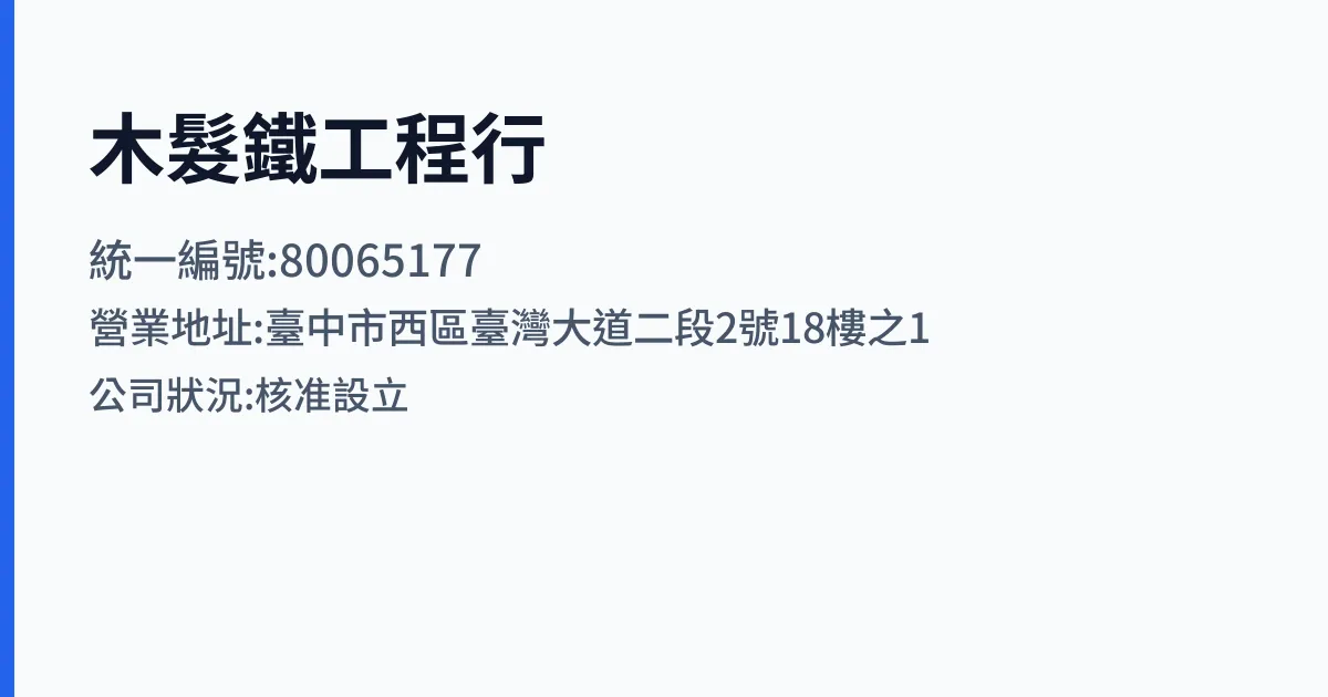 木髮鐵工程行 - 統編 80065177(臺中市) 公司登記資料與營業項目詳細圖表