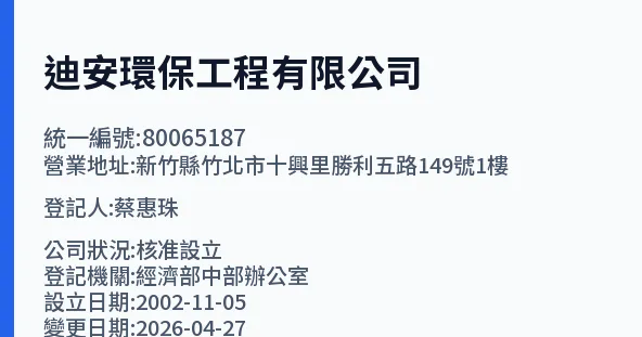 迪安環保工程有限公司的照片-統編 80065187(新竹縣) 公司登記資料與營業項目詳細圖表