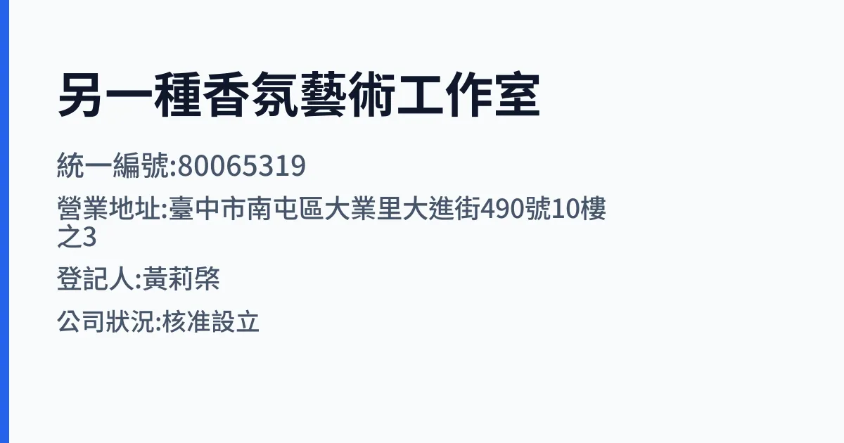 另一種香氛藝術工作室 - 統編 80065319(臺中市) 公司登記資料與營業項目詳細圖表
