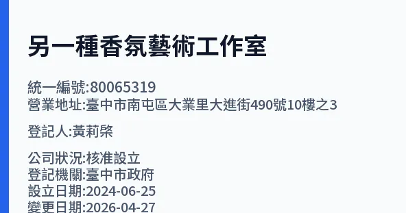 另一種香氛藝術工作室的照片-統編 80065319(臺中市) 公司登記資料與營業項目詳細圖表