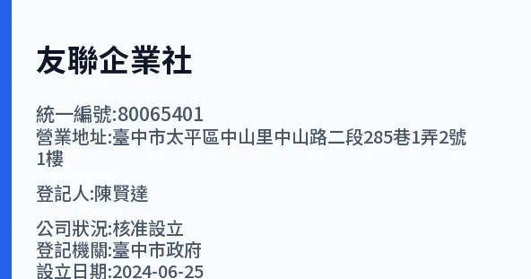 友聯企業社的照片-統編 80065401(臺中市) 公司登記資料與營業項目詳細圖表