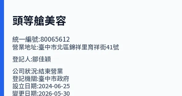 頭等艙美容的照片-統編 80065612(臺中市) 公司登記資料與營業項目詳細圖表