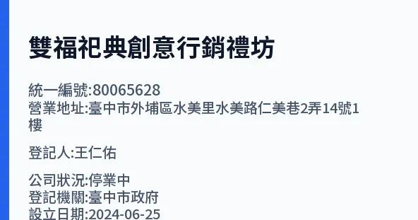 雙福祀典創意行銷禮坊的照片-統編 80065628(臺中市) 公司登記資料與營業項目詳細圖表
