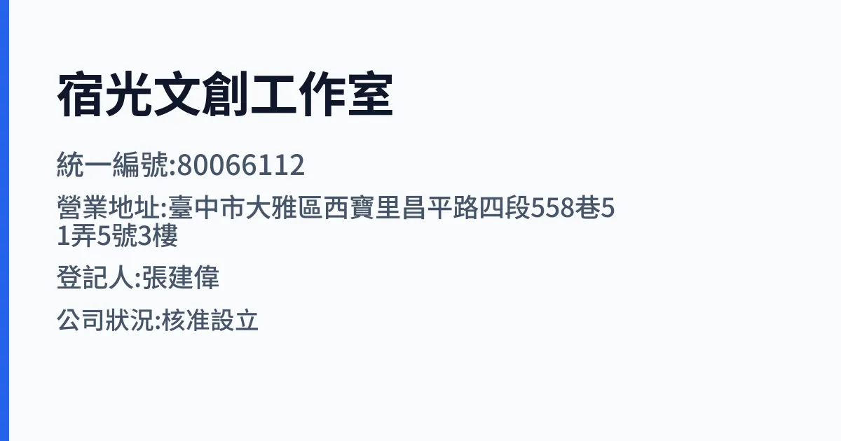 宿光文創工作室 - 統編 80066112(臺中市) 公司登記資料與營業項目詳細圖表