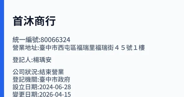 首沐商行的照片-統編 80066324(臺中市) 公司登記資料與營業項目詳細圖表