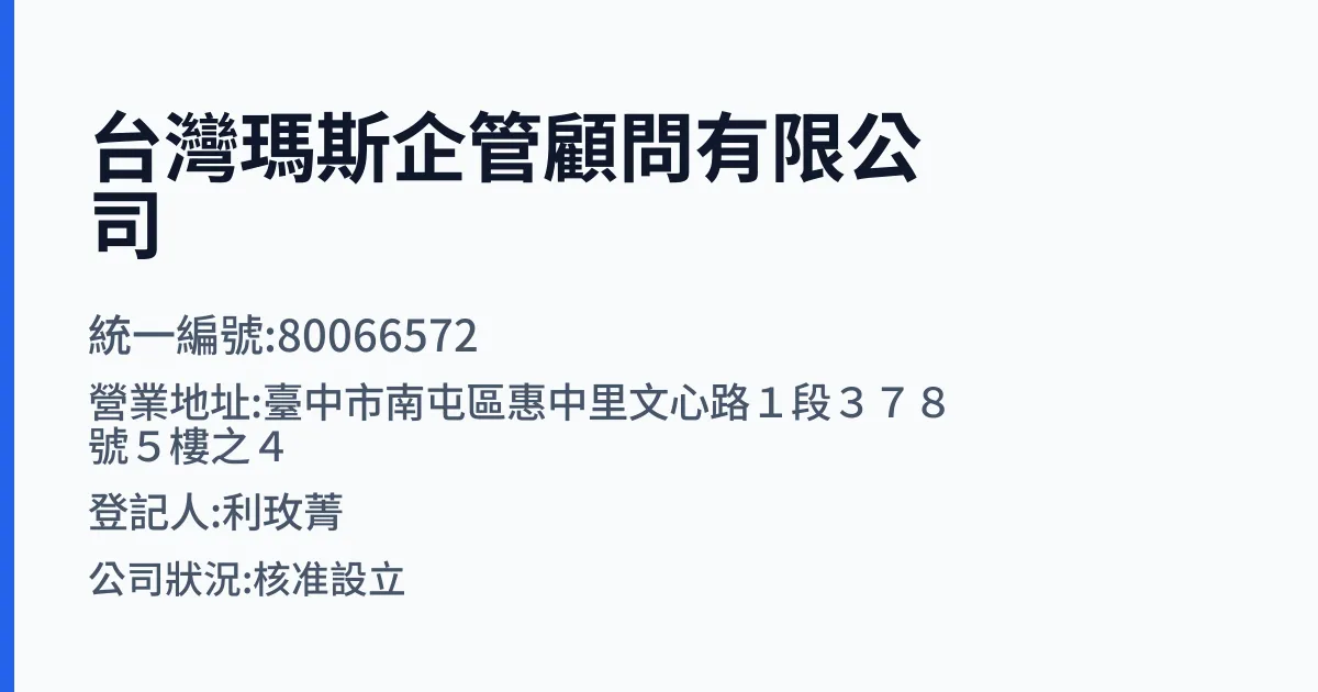 台灣瑪斯企管顧問有限公司 - 統編 80066572(臺中市) 公司登記資料與營業項目詳細圖表