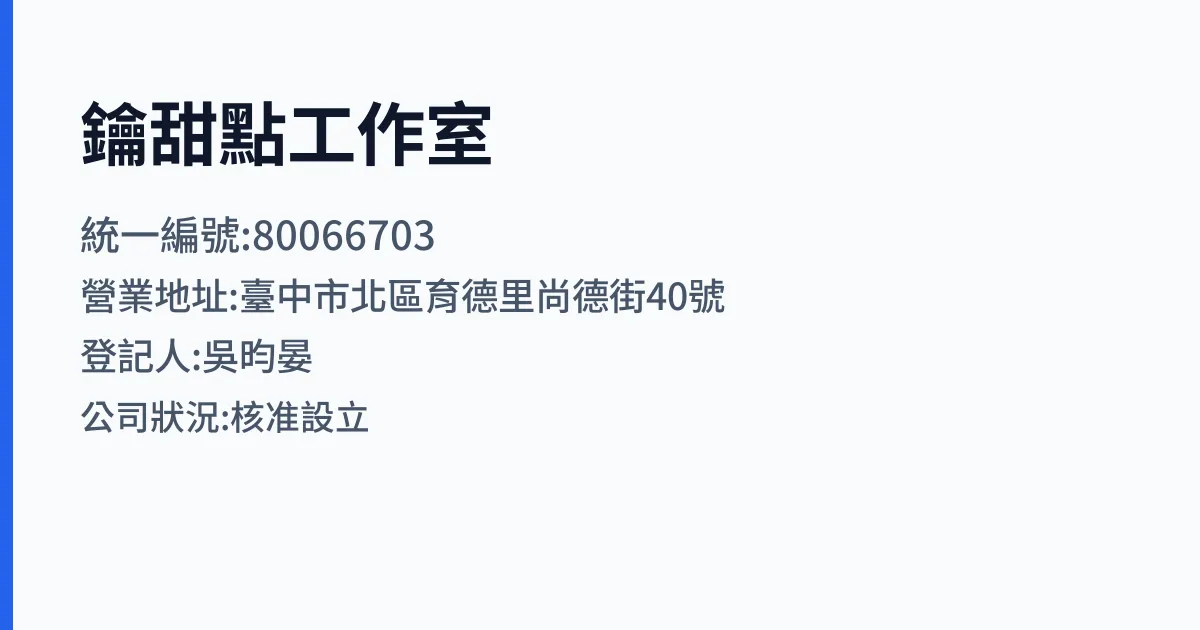 鑰甜點工作室 - 統編 80066703(臺中市) 公司登記資料與營業項目詳細圖表