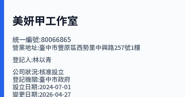 美妍甲工作室的照片-統編 80066865(臺中市) 公司登記資料與營業項目詳細圖表