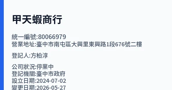 甲天蝦商行的照片-統編 80066979(臺中市) 公司登記資料與營業項目詳細圖表