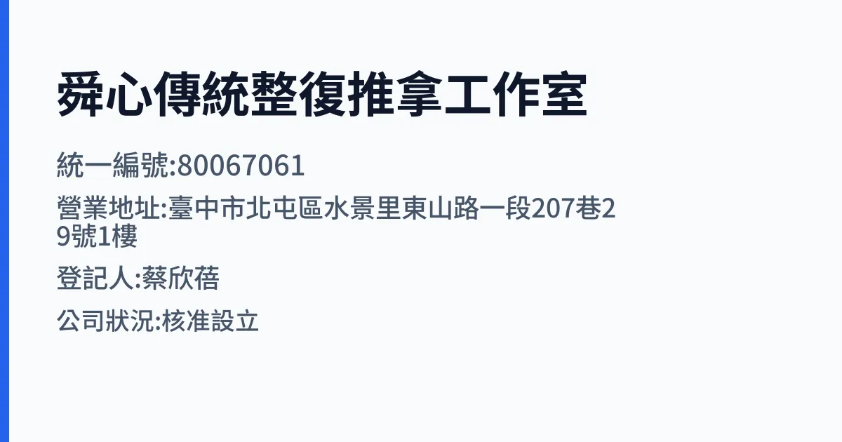 舜心傳統整復推拿工作室 - 統編 80067061(臺中市) 公司登記資料與營業項目詳細圖表