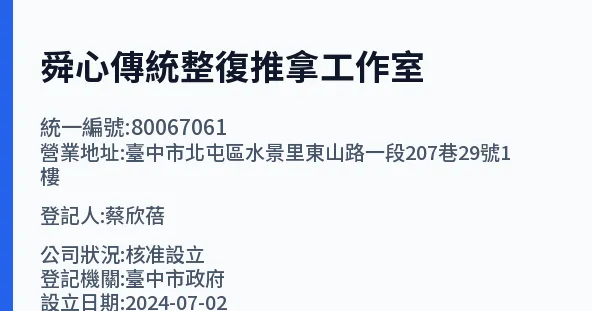舜心傳統整復推拿工作室的照片-統編 80067061(臺中市) 公司登記資料與營業項目詳細圖表