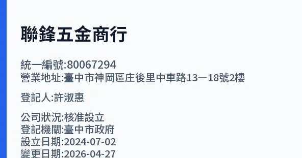 聯鋒五金商行的照片-統編 80067294(臺中市) 公司登記資料與營業項目詳細圖表