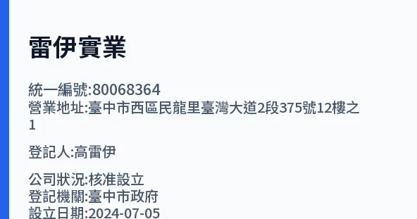 雷伊實業的照片-統編 80068364(臺中市) 公司登記資料與營業項目詳細圖表